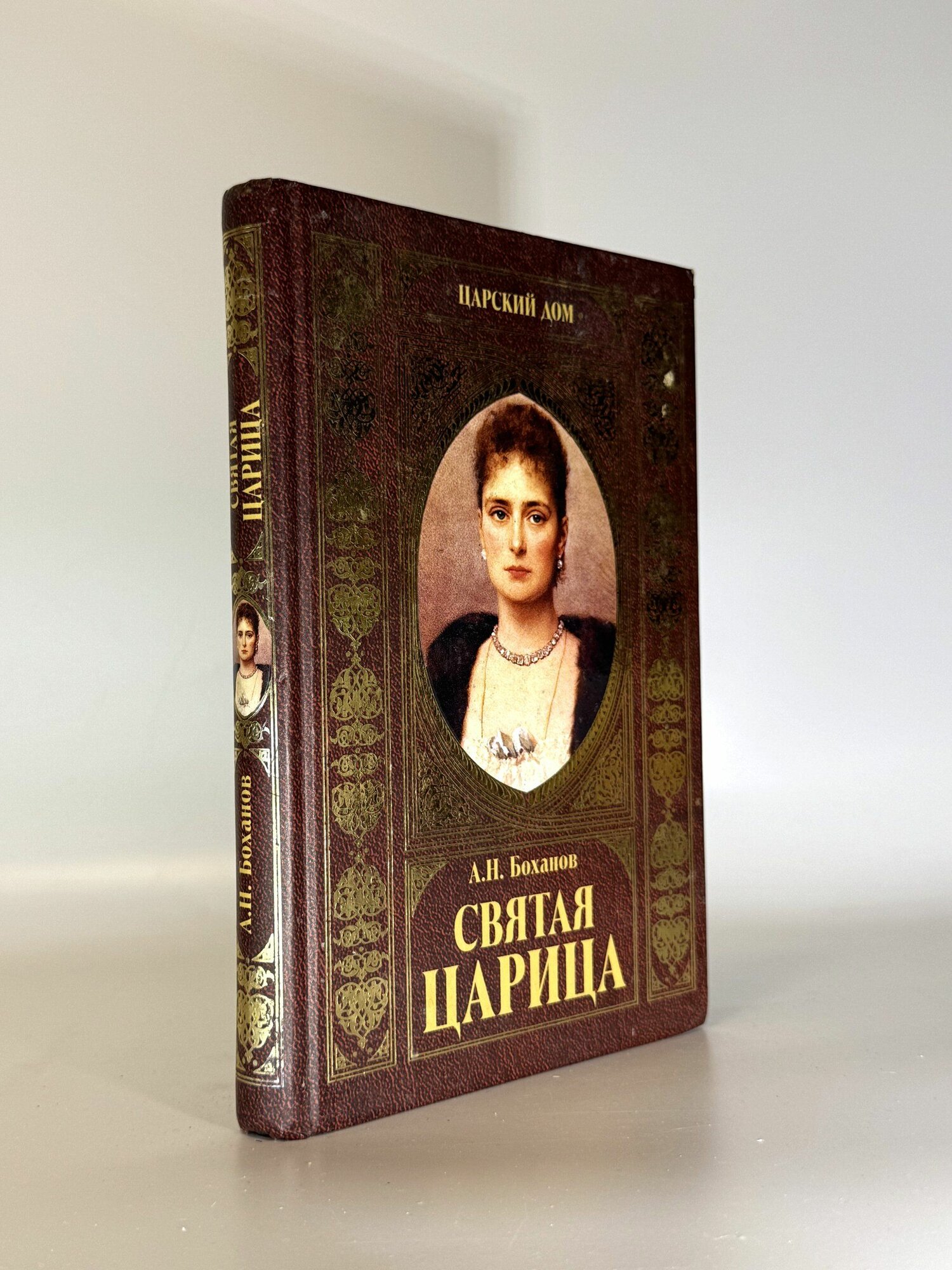 Святая царица. А. Н. Боханов. Букинистическая книга в отличном состоянии.