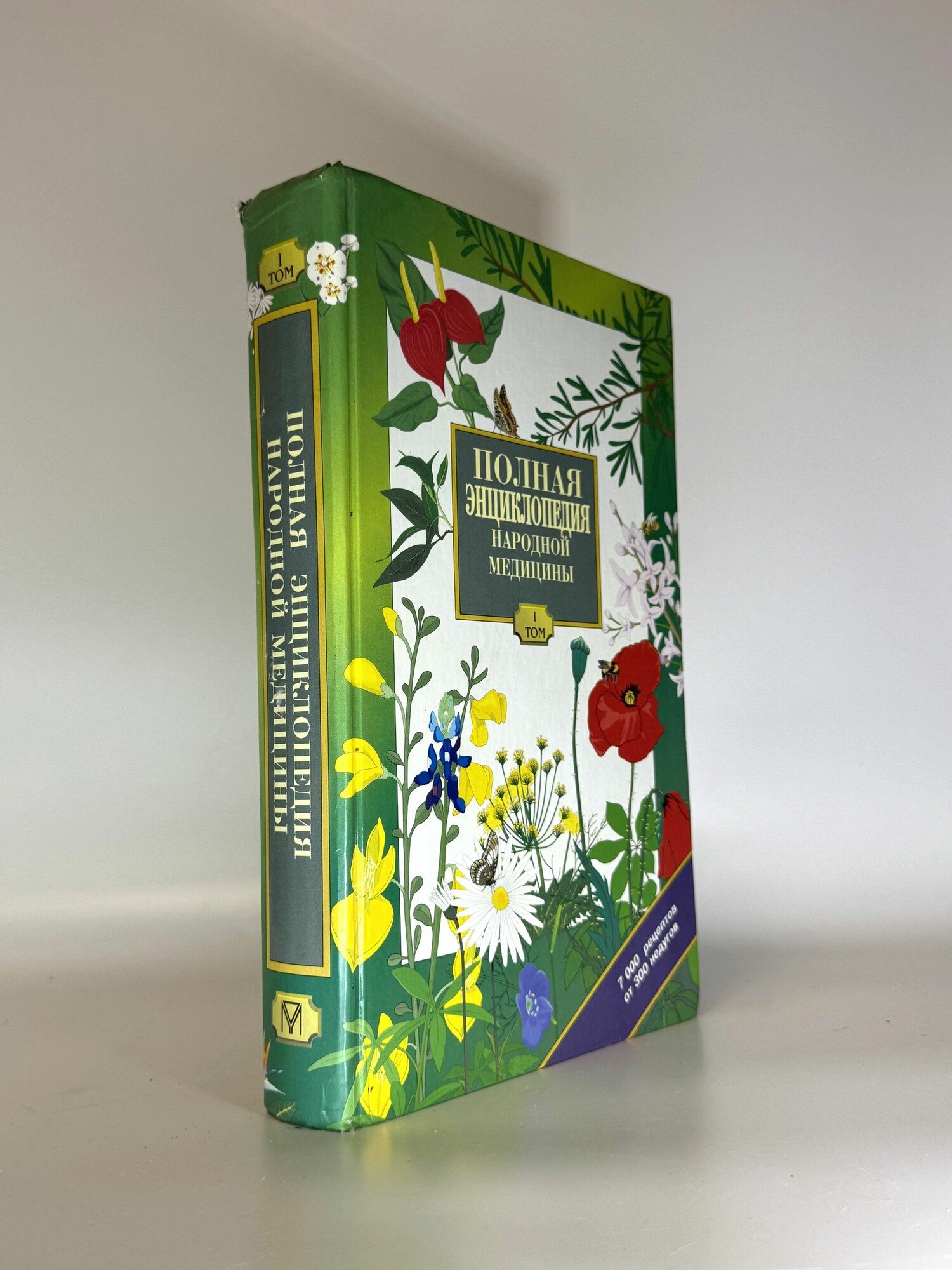 Полная энциклопедия народной медицины. Сборник. Букинистическая книга в отличном состоянии.