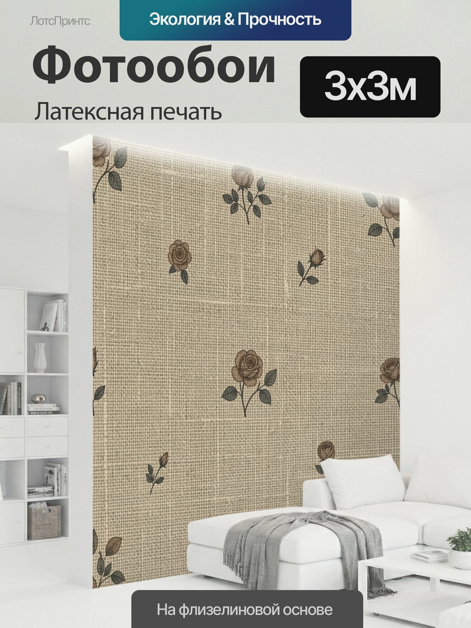 Фотообои моющиеся ударопрочные "Розы и листочки на льне. Мелкий повторяющийся флоральный мотив: тонкие рисунки роз и бутонов с листьями на бежевом." 300x300 см. латексная печать