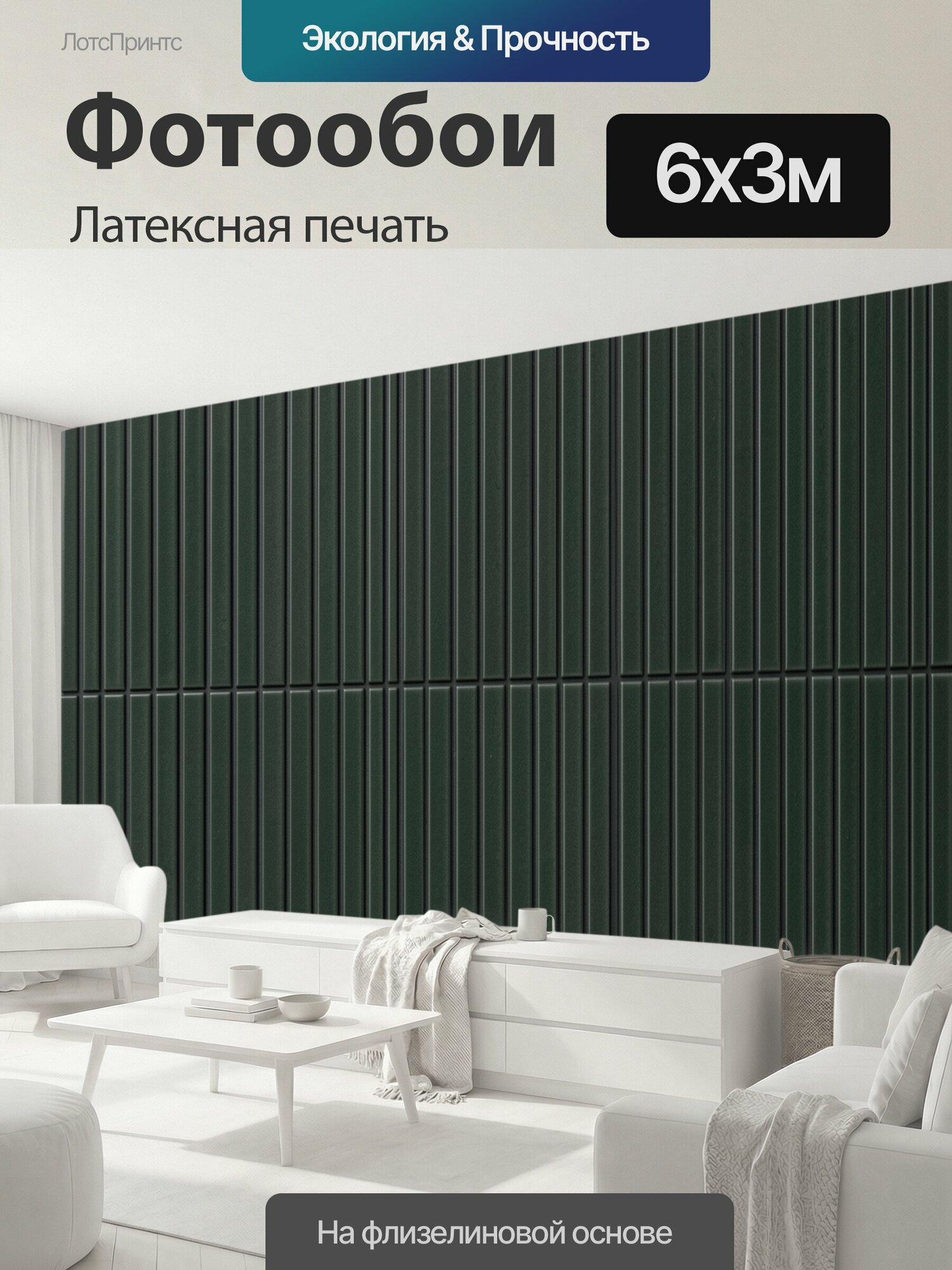 Фотообои моющиеся ударопрочные "Темно-зеленые вертикальные полосы. Ритмичный геометрический узор из тонких вертикальных полос с эффектом фактуры." 600x300 см. латексная печать