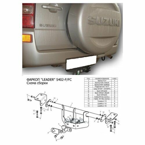 Фаркоп Suzuki Grand Vitara (только JB420 JB424W) 2005-2015 со сварным фланцевым шаром Leader Plus S402FC