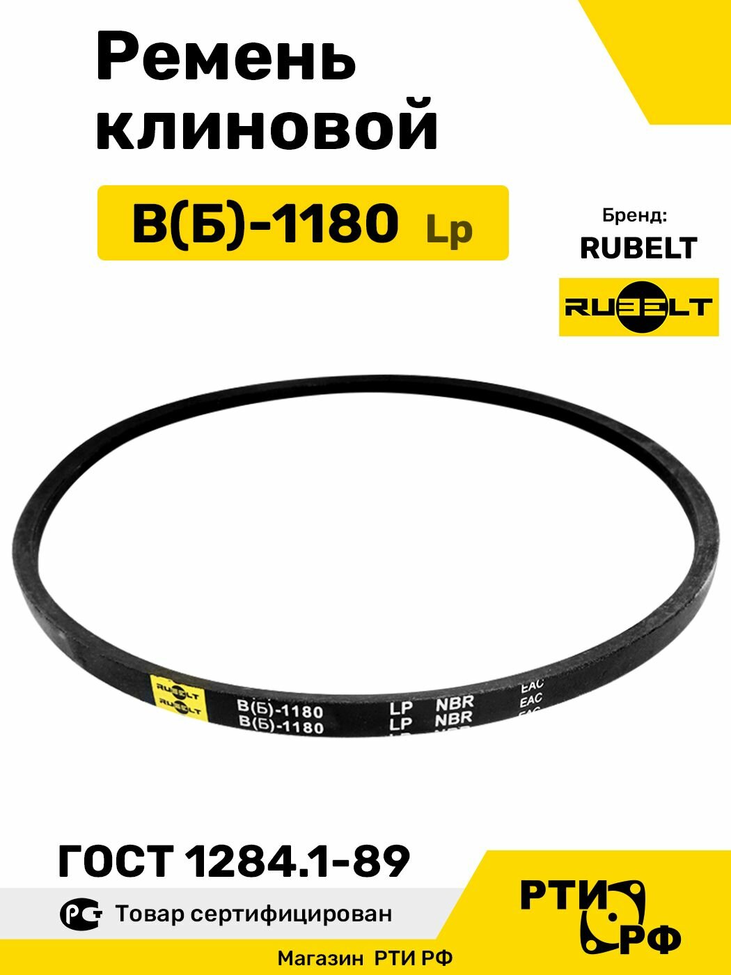 Ремень клиновой В(Б)-1180 Lp / 1140 Li - RUBELT арт. B(Б)-1180 ГОСТ