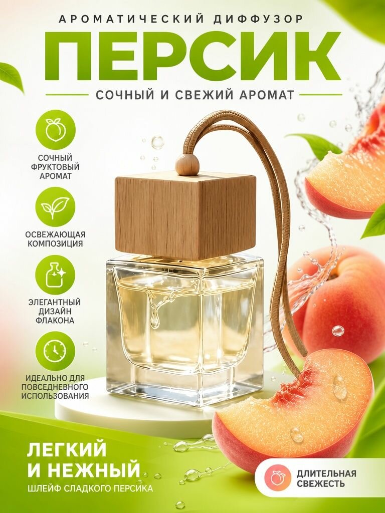 Ароматизатор автомобильный, Сладкий персик, 7 мл