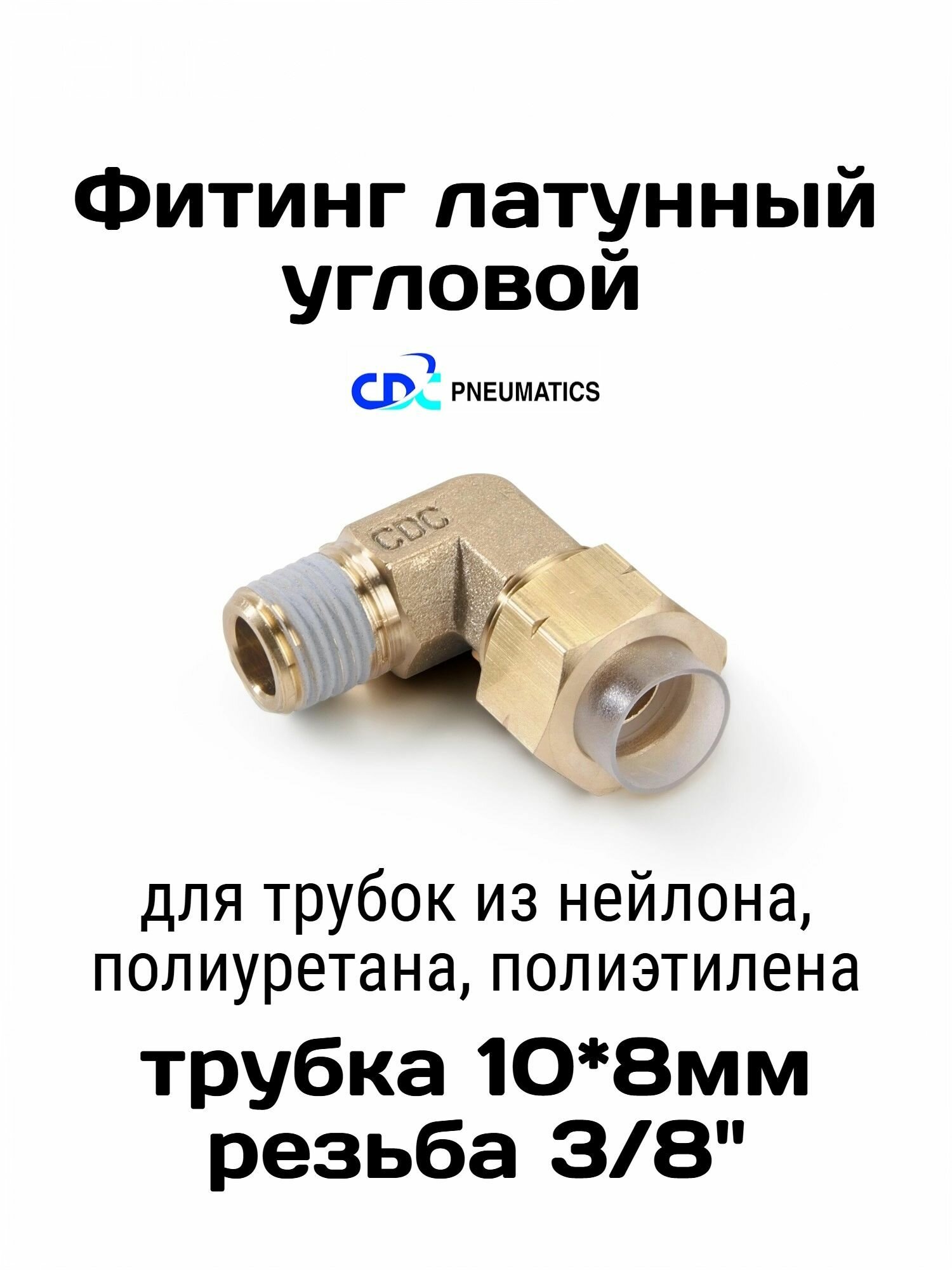 Латунный угловой фитинг CDC Pneumatics CL 10*8-03