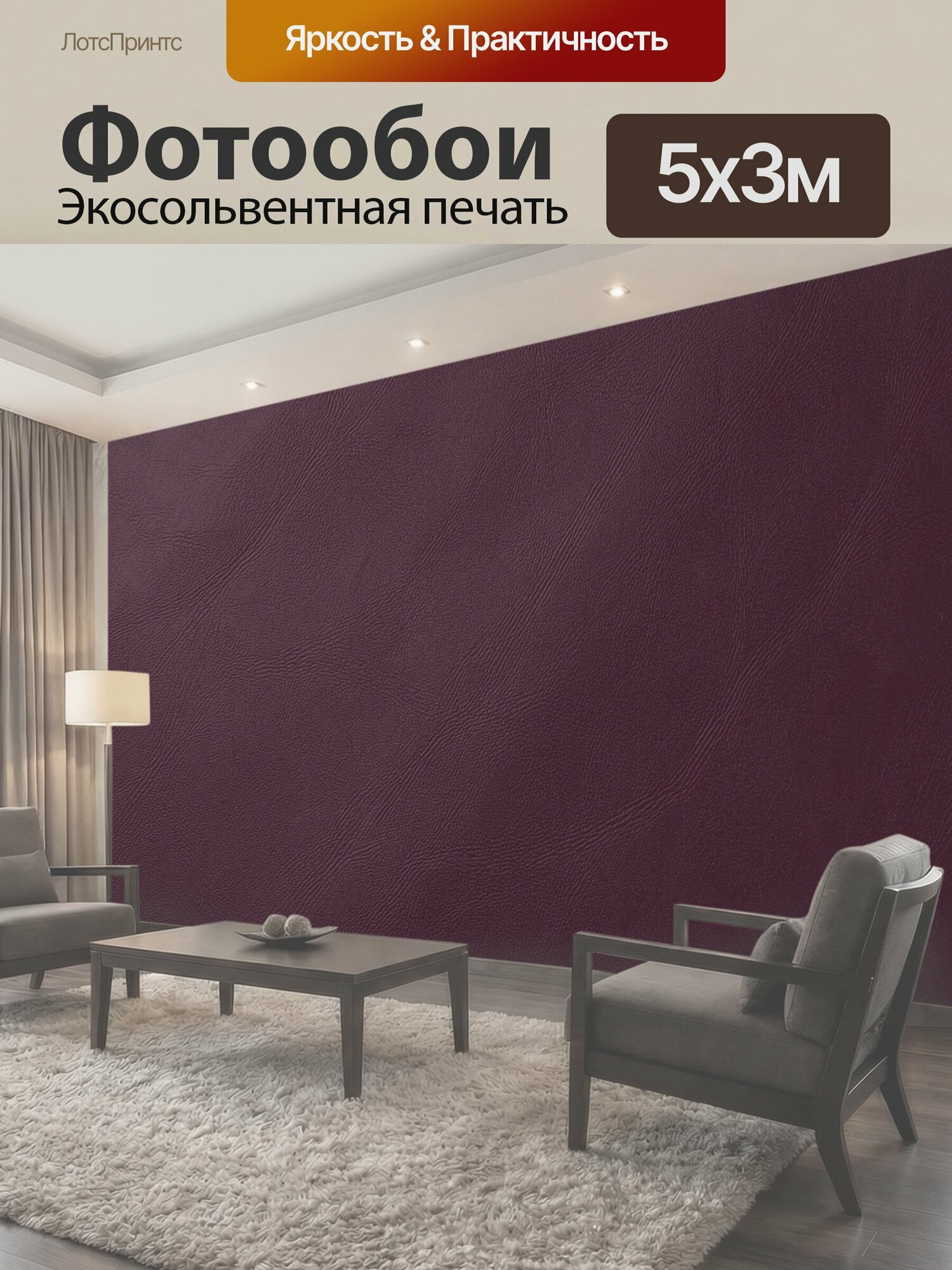 Фотообои "Фактура кожи бордового цвета. Однотонная текстура, напоминающая шагреневую кожу: мелкая рельефная зернистость с мягкими тенями." 500x300 см. экосольвентная печать