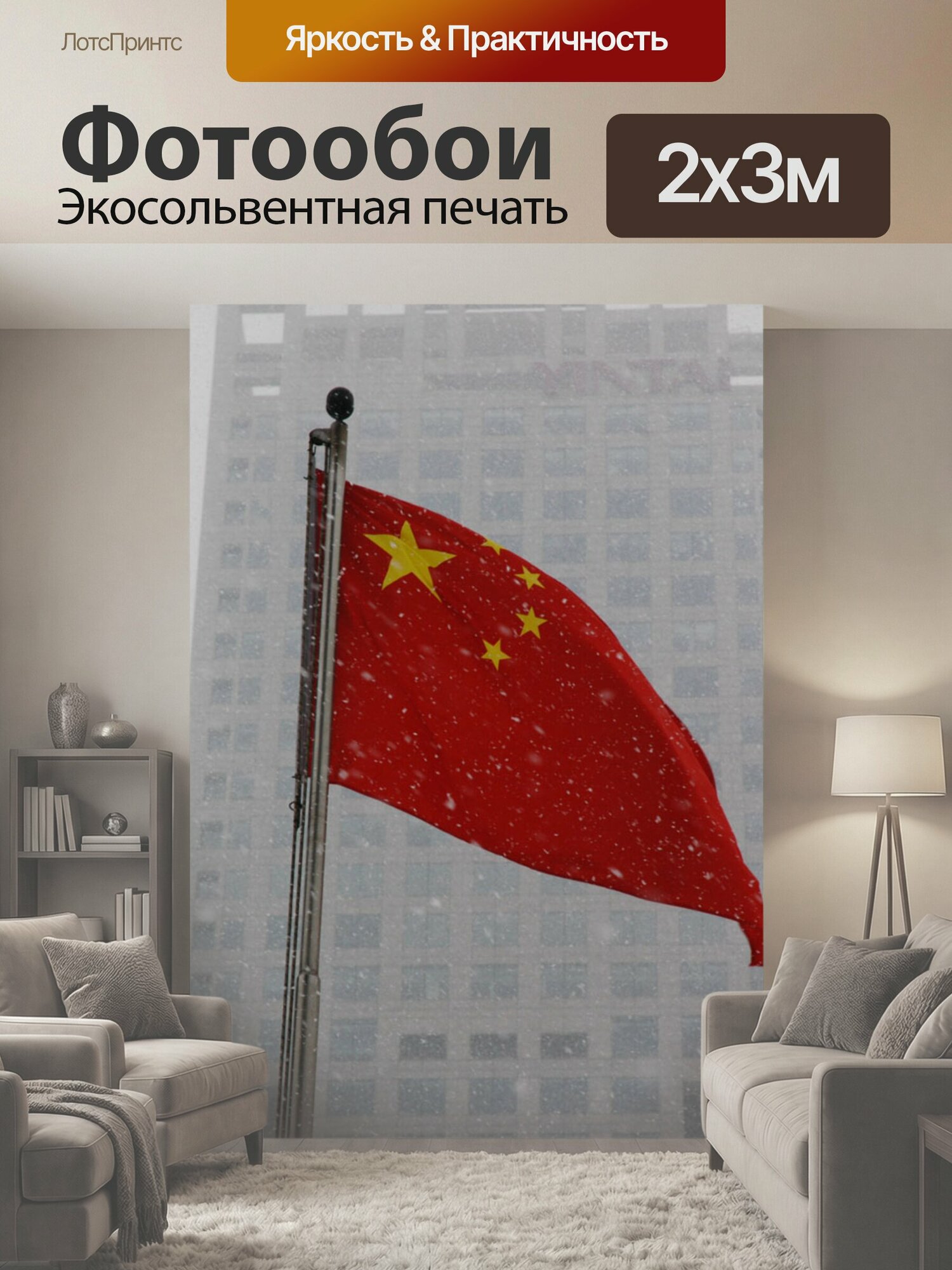 Фотообои "Флаг КНР Китайский флаг зимой Китайский флаг КНР снегопад флаги" 200x300 см. экосольвентная печать