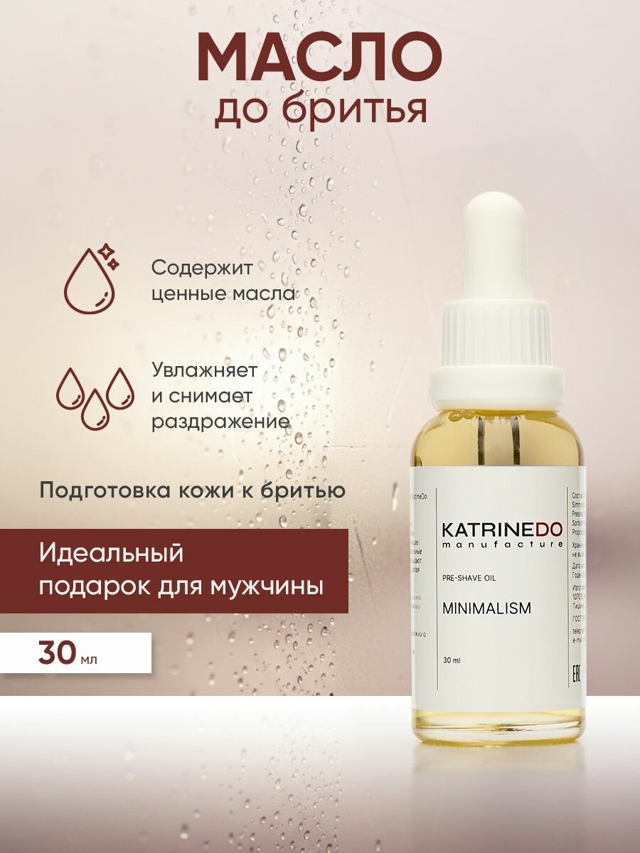 Масло до бритья KATRINEDO minimalism, 30 мл, гидрофильное, без аромата