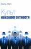 Культ некомпетентности