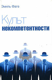 Культ некомпетентности