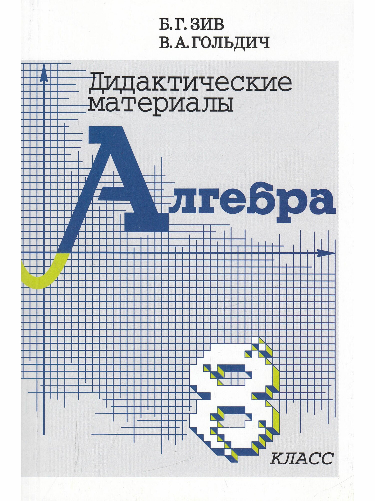 Алгебра. 8 класс. Дидактические материалы