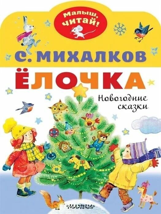 Малыш Читай Михалков С. В. Елочка. Новогодние сказки (вырубка) Михалков Сергей