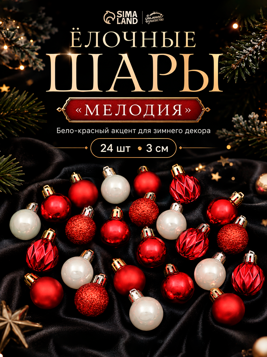 Ёлочные шары «Мелодия» грани, d=3 см, набор 24 шт, белый/красный