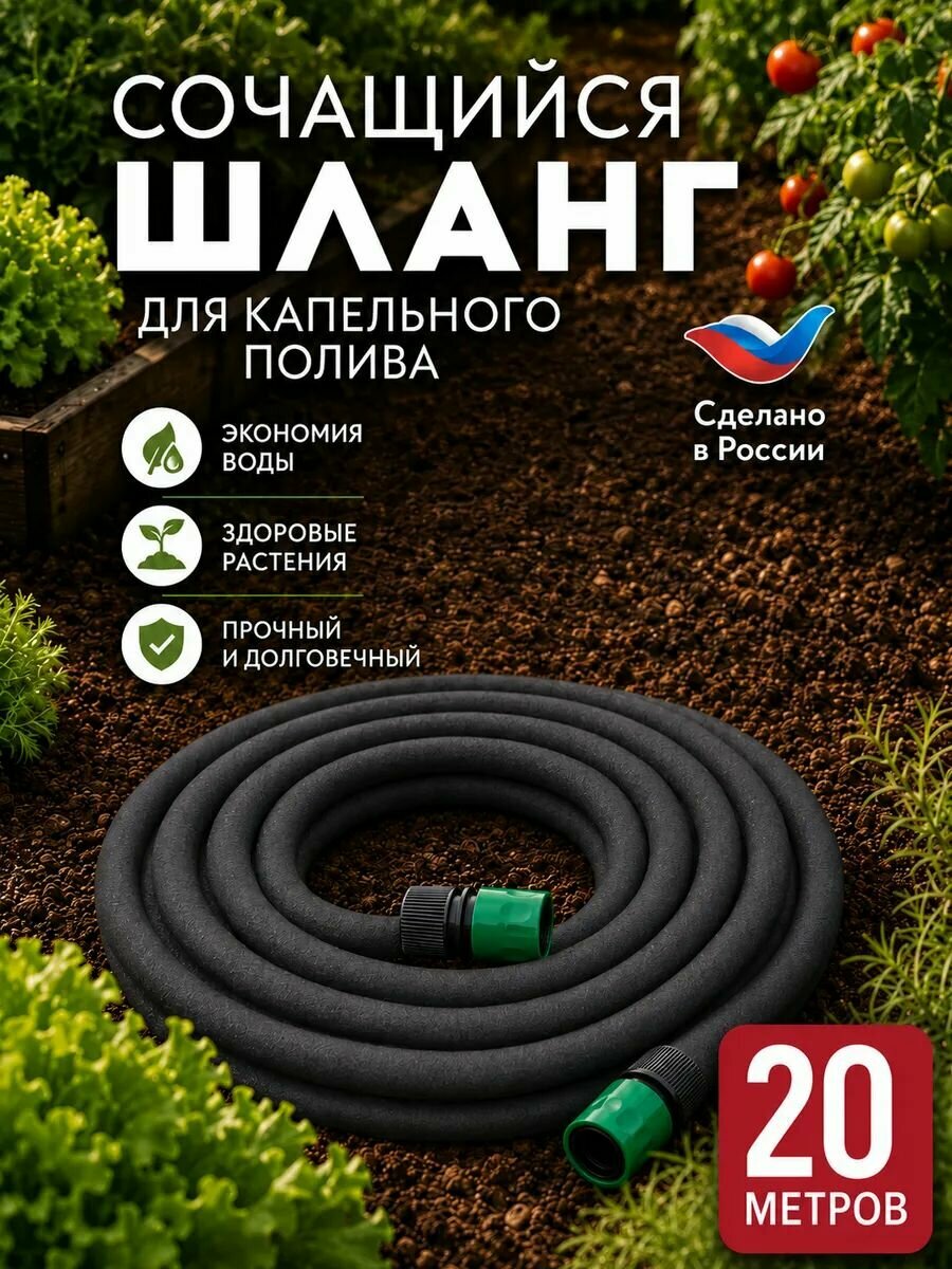 Шланг сочащийся садовый для капельного полива 20м