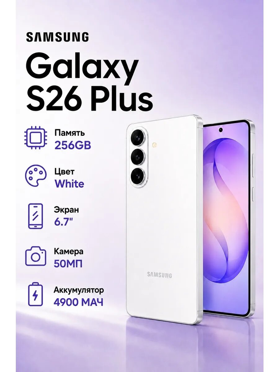 Смартфон Samsung Galaxy S26+ 5G 12/256 ГБ, Dual: nano SIM + eSIM, белый