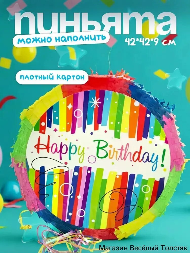 Пиньята подвесная С Днем Рождения 42*42*9см/ Пиньята на День Рождения