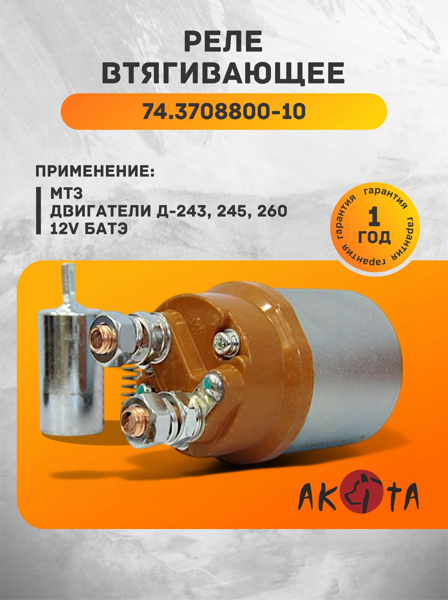 Реле втягивающее на стартер 12В 74.3708800-10, AKITA