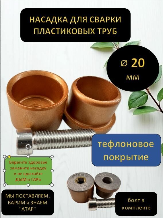 Насадка для сварки пластиковых труб 20 мм парная с болтом (А614)