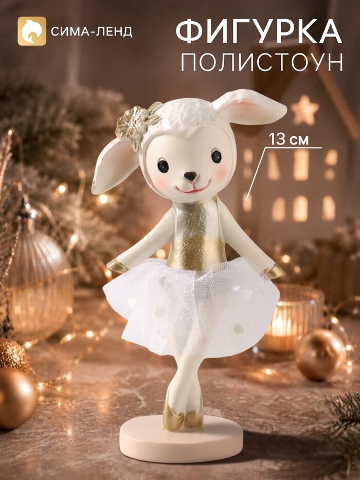 Фигурка «Овечка-балерина», 12.5 см, полистоун