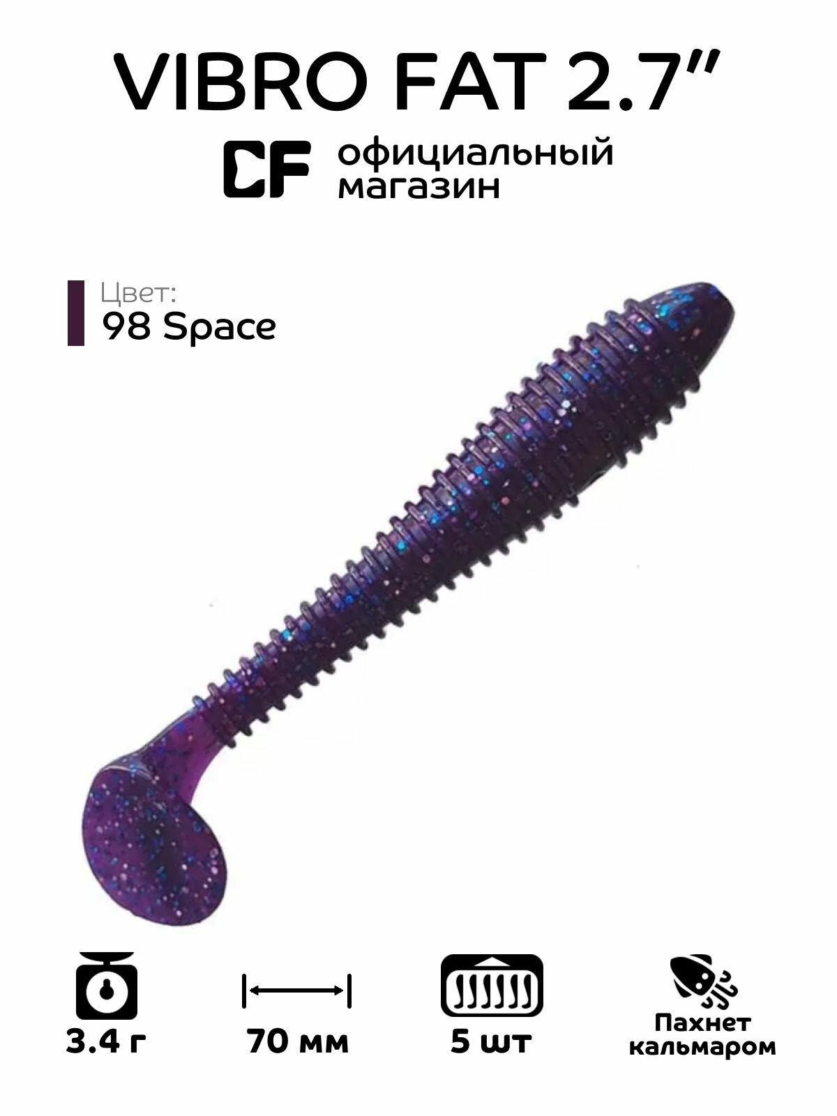 Силиконовые приманки CF Company Vibro fat 2.7" 1-71-98-6, кальмар, 5 шт. Приманка для рыбалки, 70 мм.