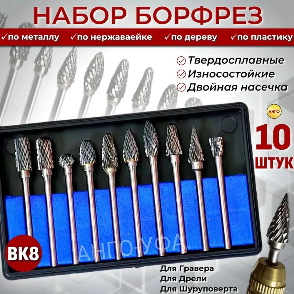 Набор Борфрезы Твердосплавные по металлу 10 штук для гравера 6 мм, Хвостовик 3 мм, Сплав Карбида вольфрама / Шарошки по металлу, пластику, дереву для гравера и дрели
