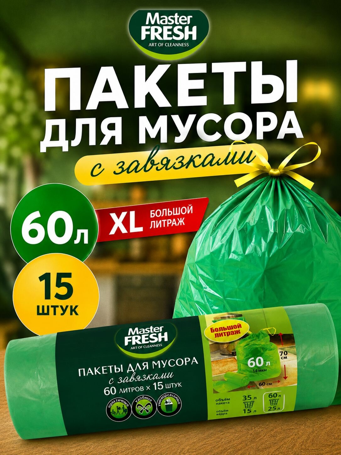Пакеты для мусора Master FRESH, XXL с завязками, 60 литров, 15 штук