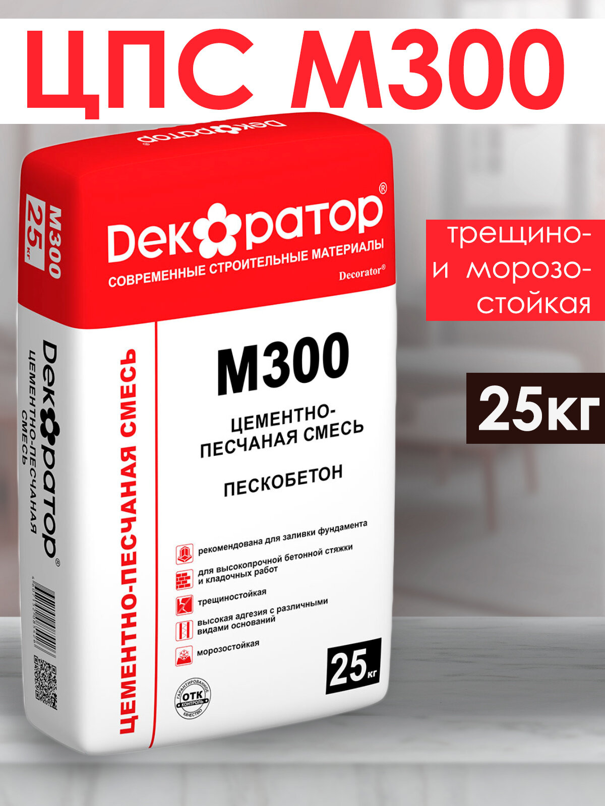 Цементно-песчаная смесь пескобетон М300 25 кг стройка ремонт стяжка пола