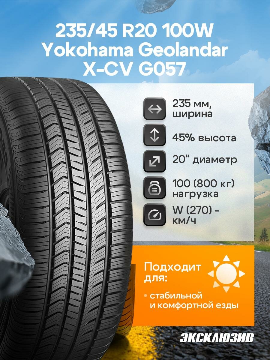 Летняя шина Yokohama Geolandar X-CV G057 235/45 R20 100W
