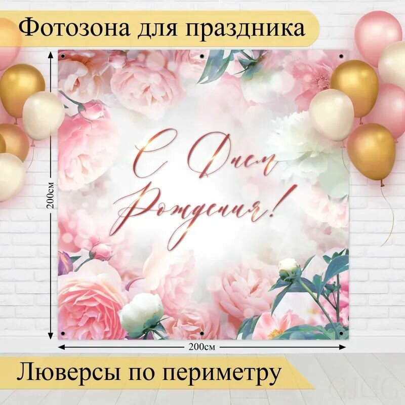 Баннер для праздника "Фотозона баннер на День Рождения", 200х200 см