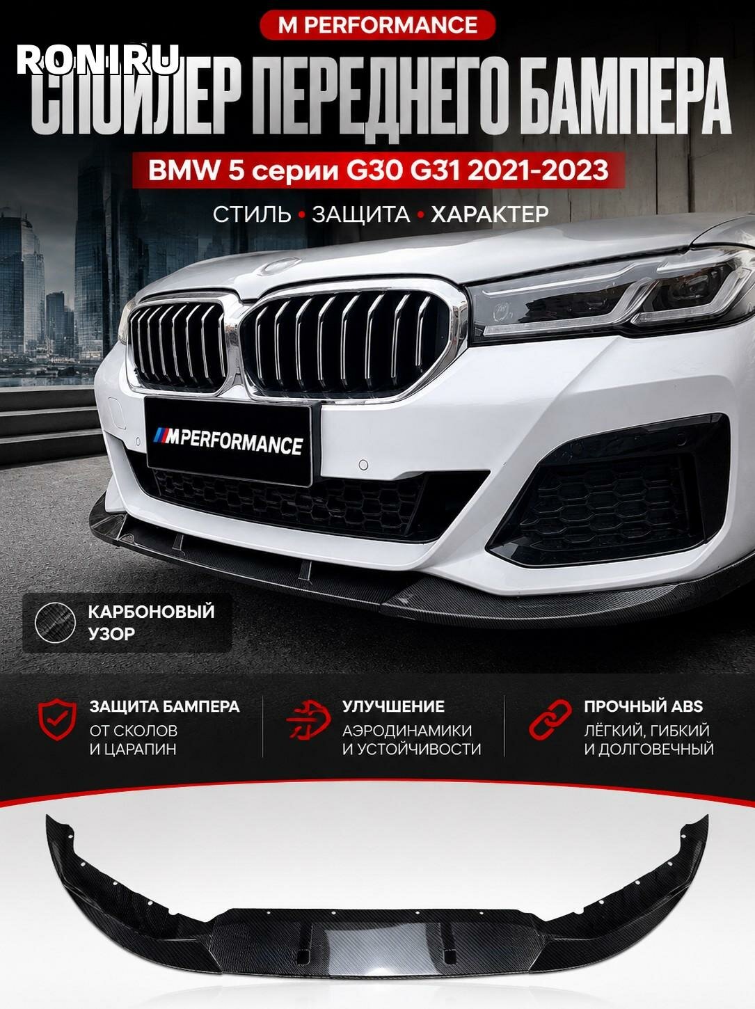 Спойлер переднего бампера BMW 5 серии G30 G31 2021-2023 M Performance, сплиттер диффузор черный ABS с узором карбон