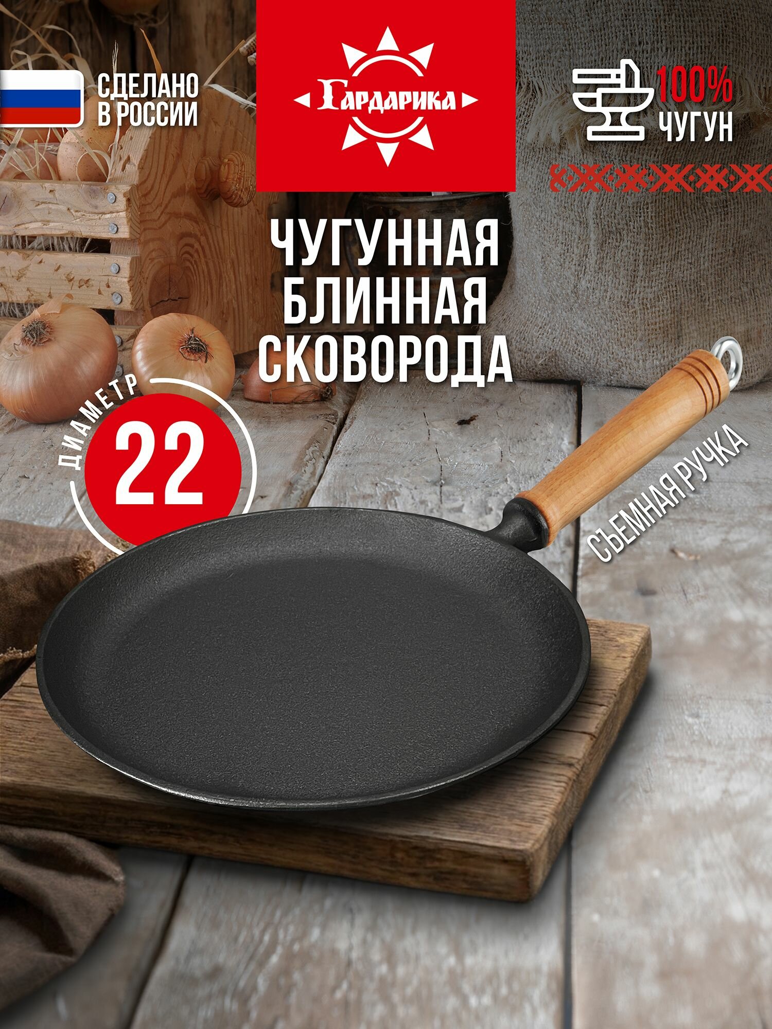 Сковорода блинная чугунная 22 см