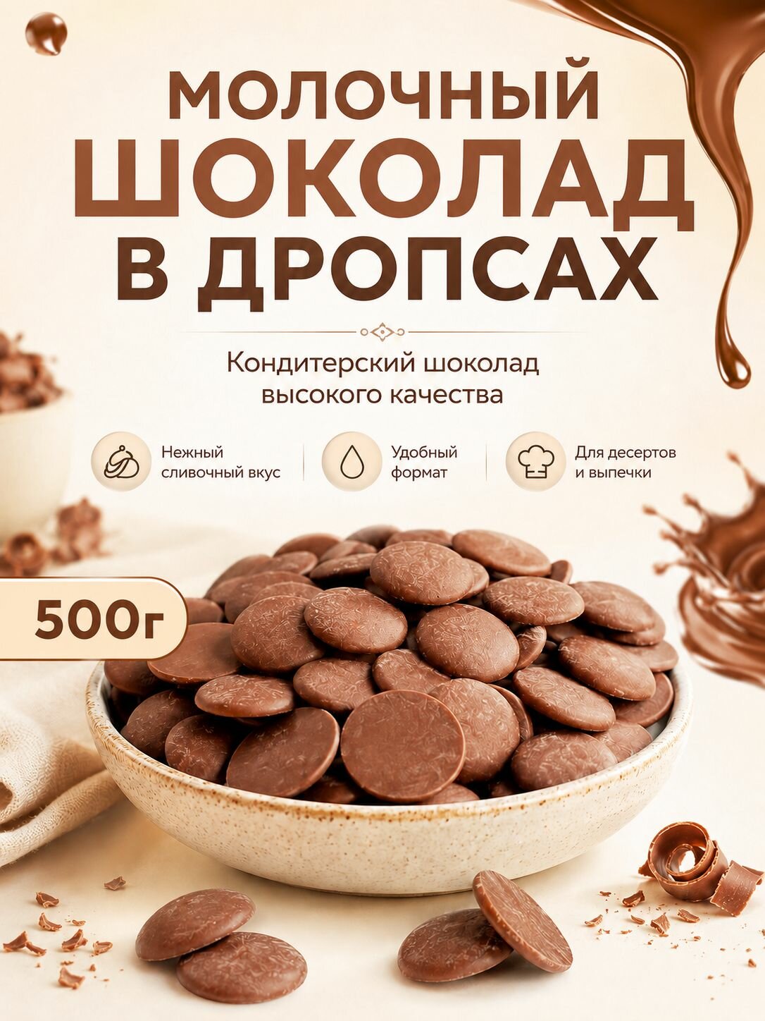 Дропсы 500г шоколадные молочные, кондитерские
