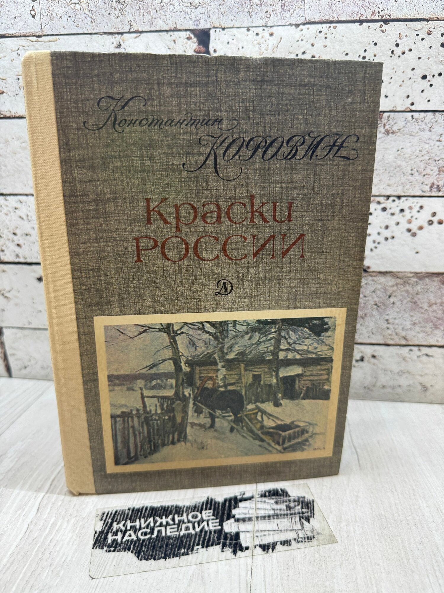 Коровин К. Краски России. Детская литература 1986 г