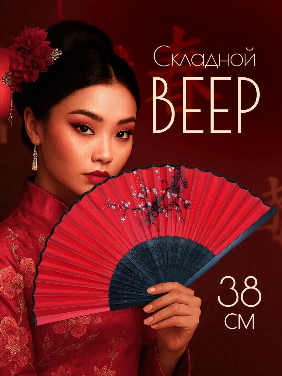 Веер складной 38 см