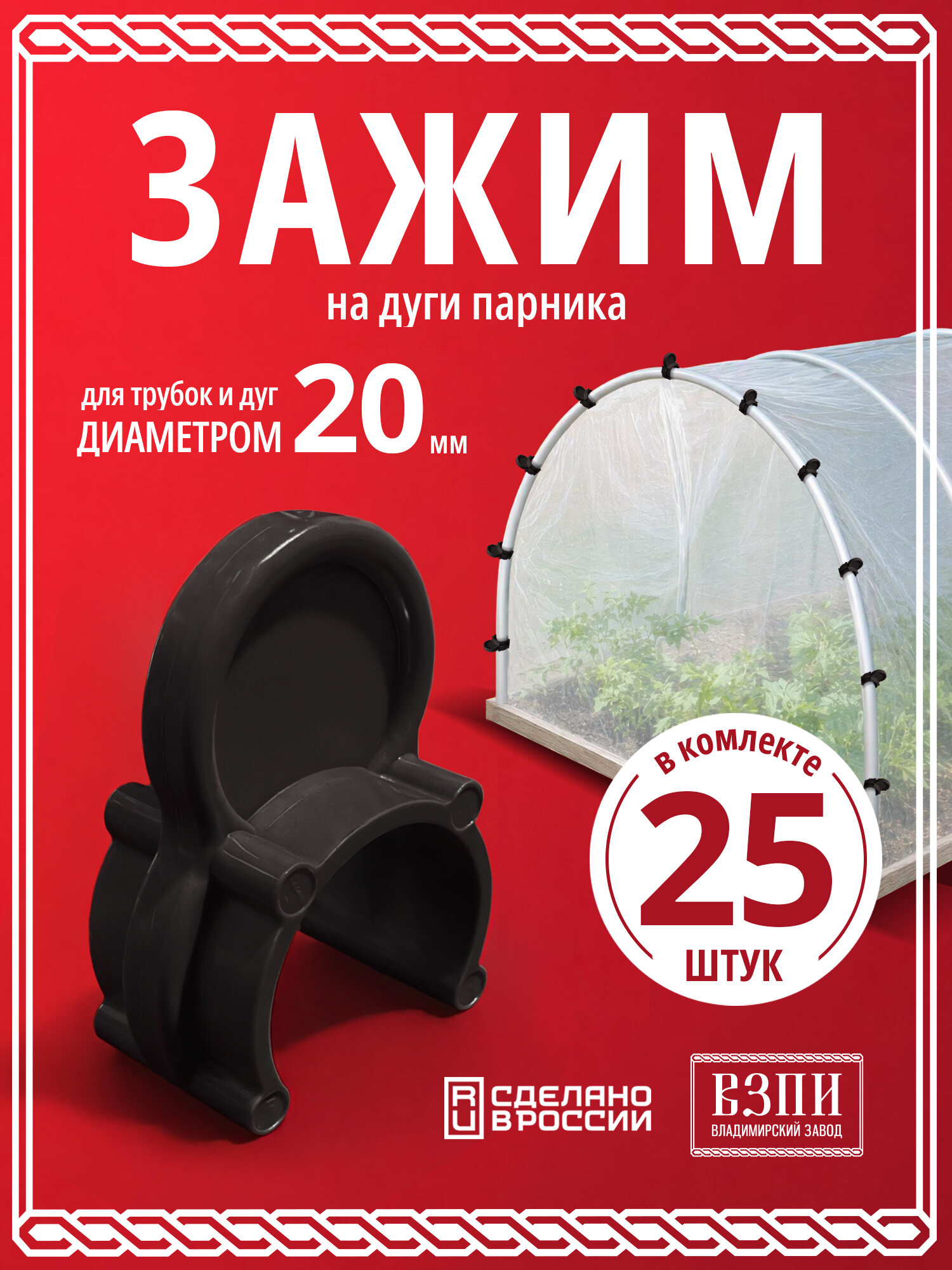 Клипса-зажим для дуг парника