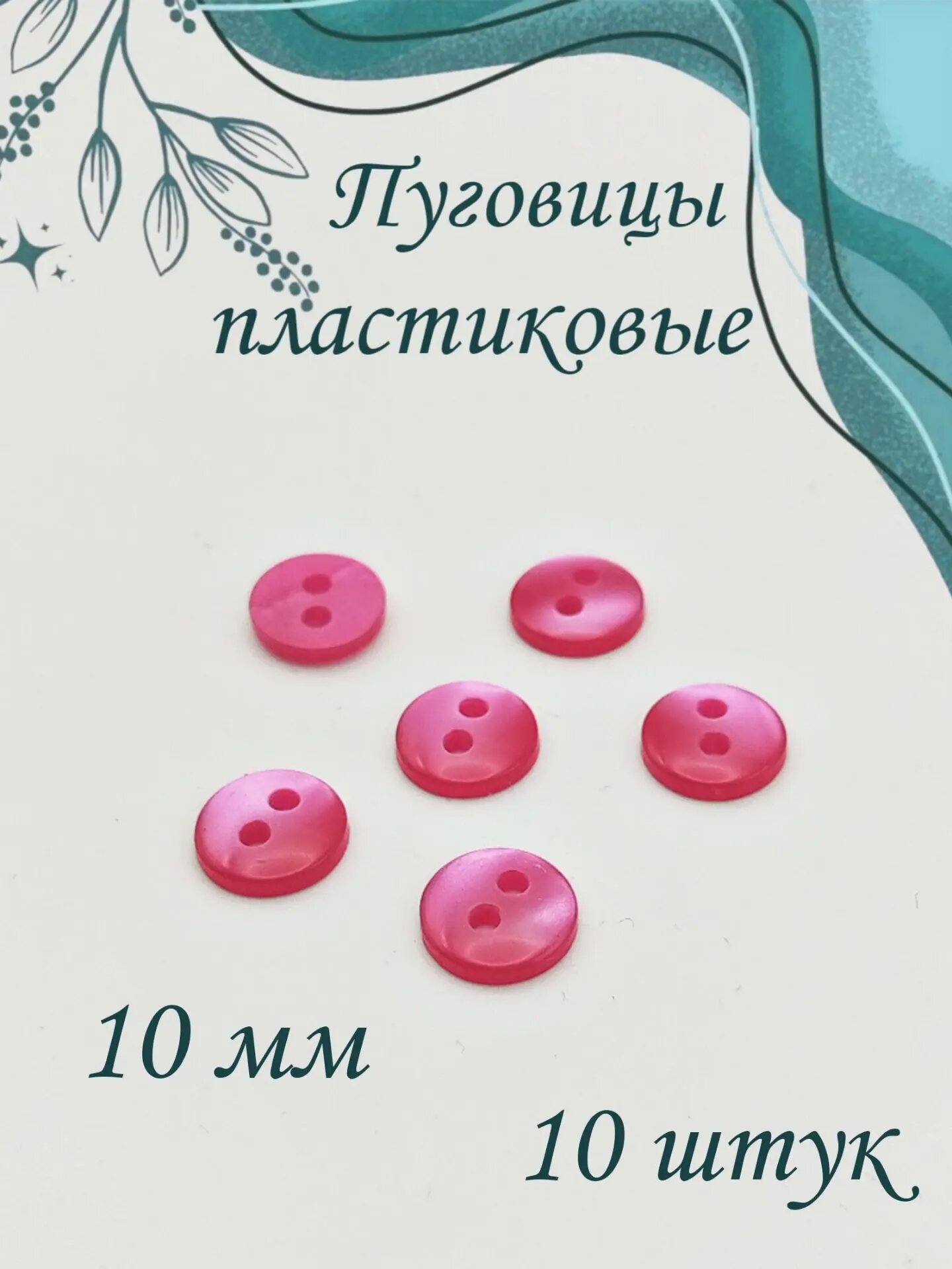 Пуговицы пластиковые ярко-розовые 1 см 10 шт