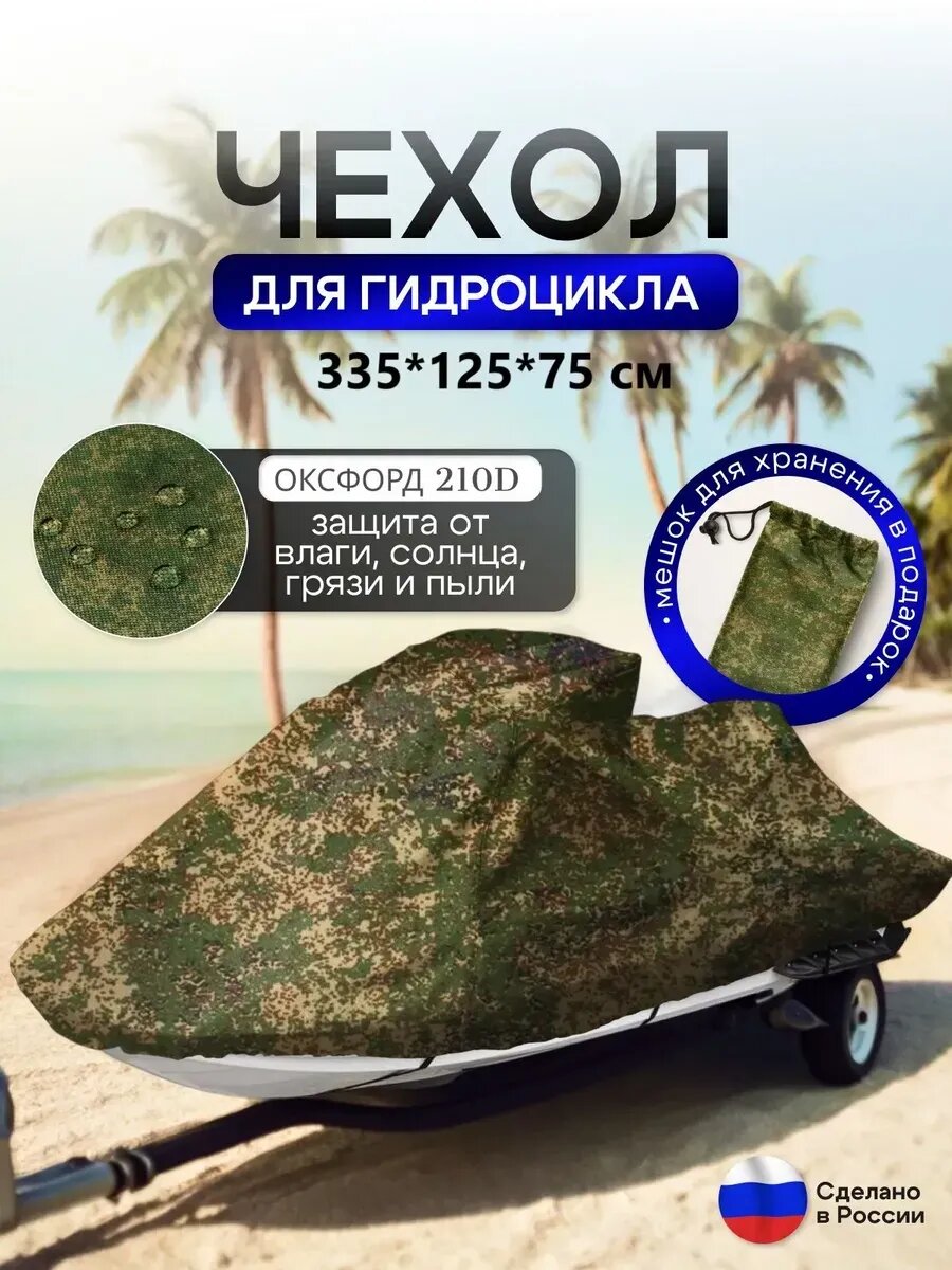 Чехол на гидроцикл 335*125*75 (Д*Ш*В) цифра