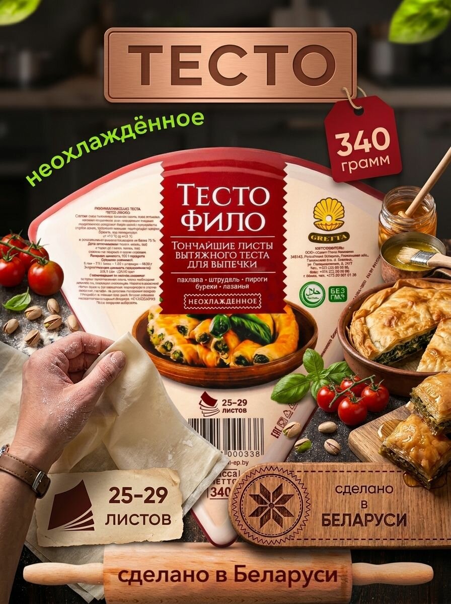 Тесто Фило для выпечки продукты из Белоруссии, 340гр 1шт / Тесто для лазаньи, чебуреков, пахлавы, пирога, круассанов