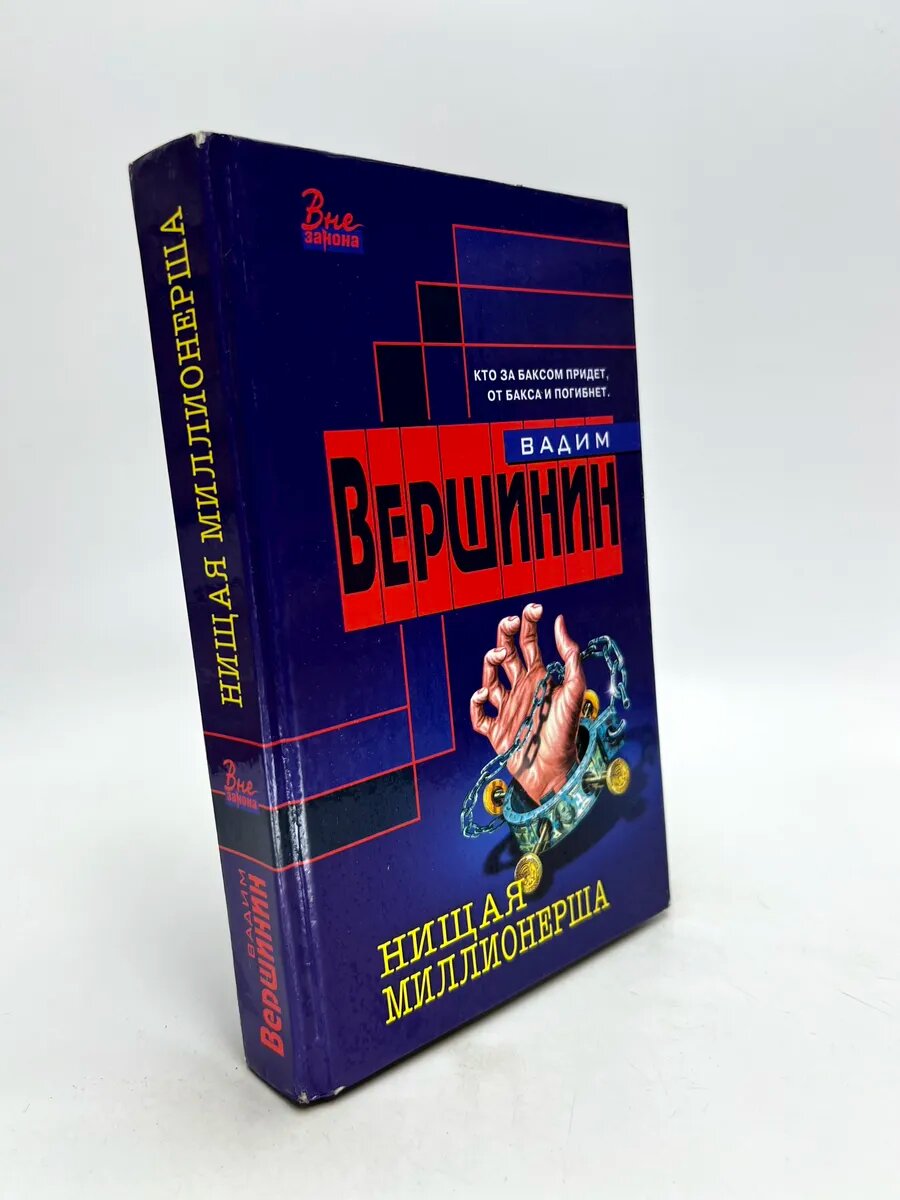 Вадим Вершинин. Нищая миллионерша
