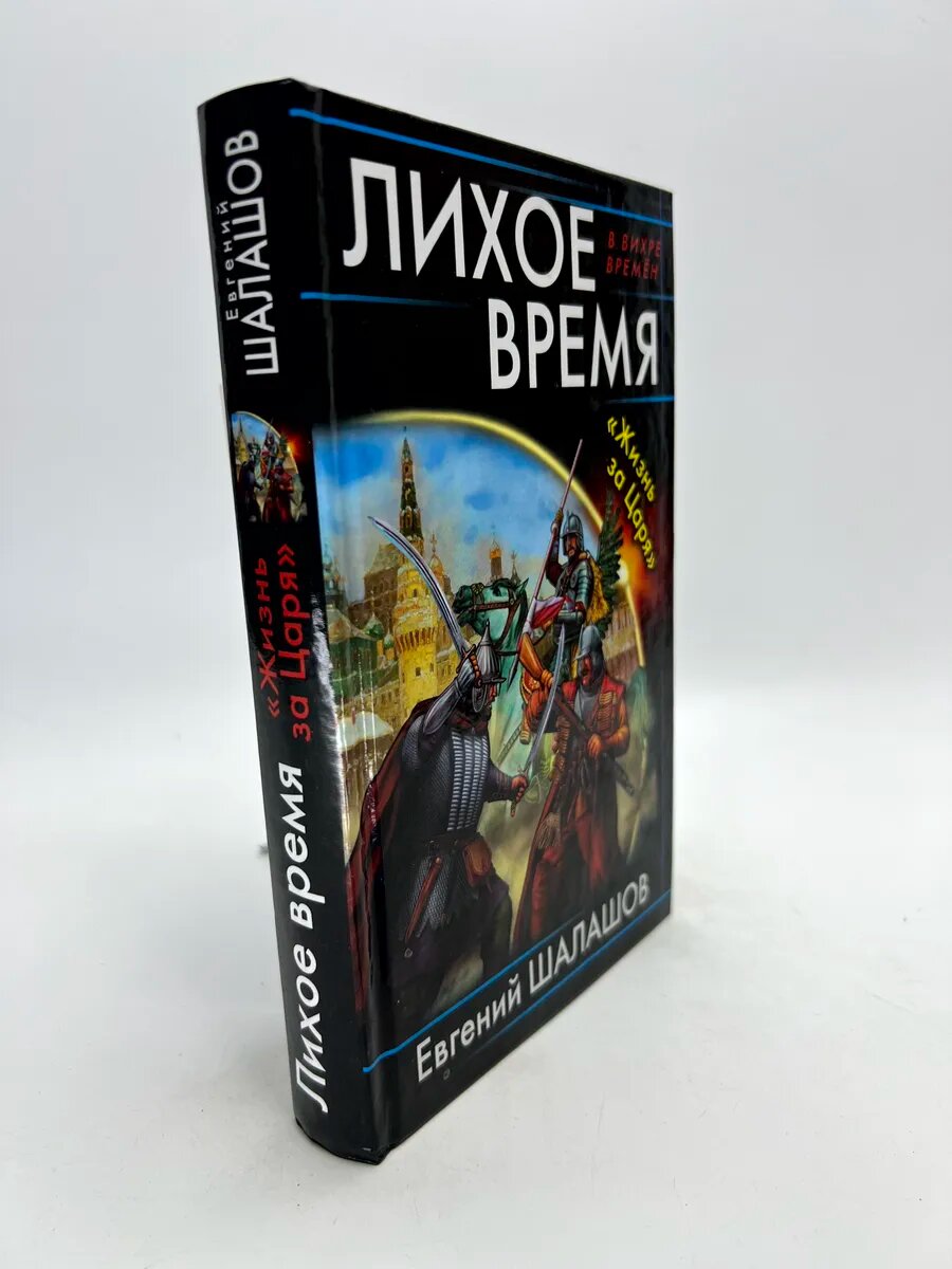 Евгений Васильевич Шалашов. Лихое время