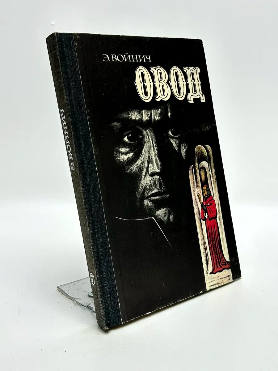 Этель Лилиан Войнич. Овод