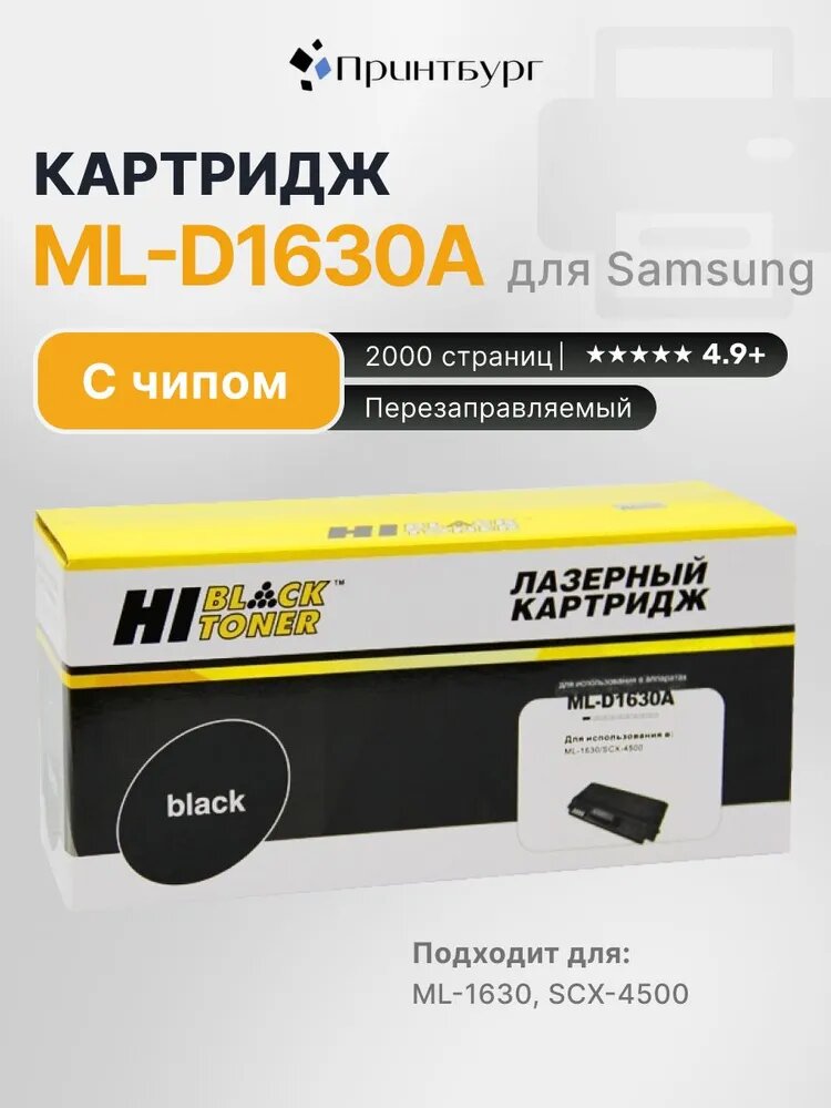 Картридж D1630A для Samsung ML-1630, Samsung SCX-4500, с чипом