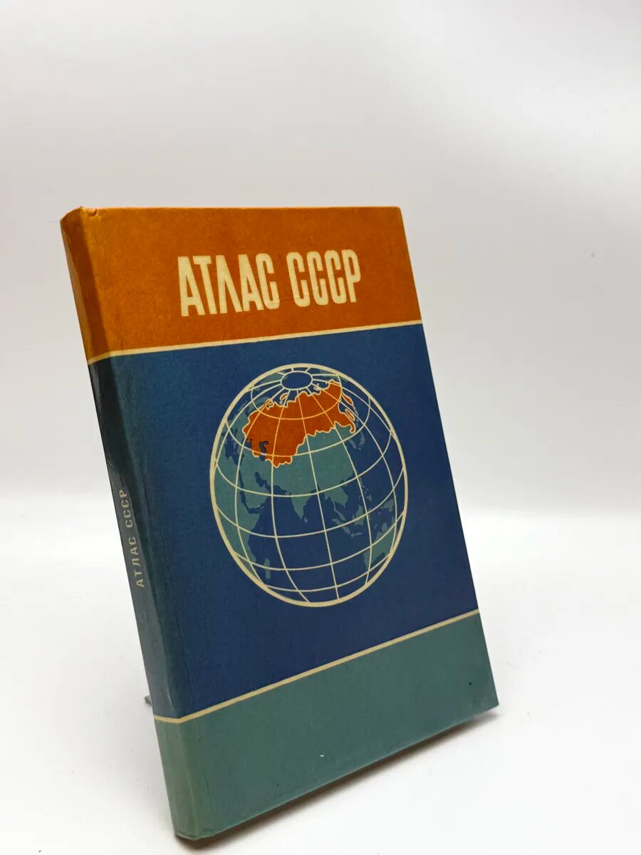 Атлас СССР