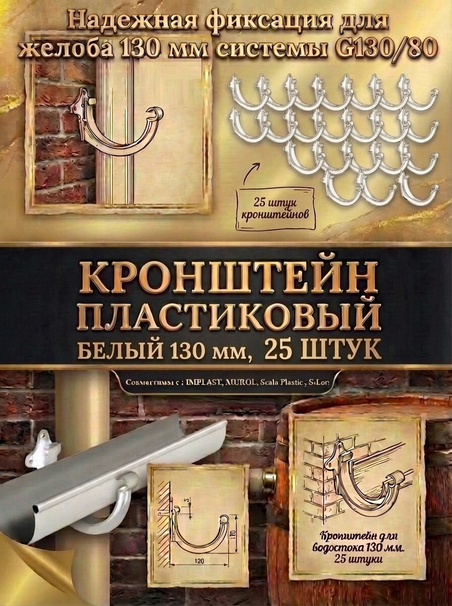 Кронштейн желоба водостока (пластик) G130/80, белый, 25 штук