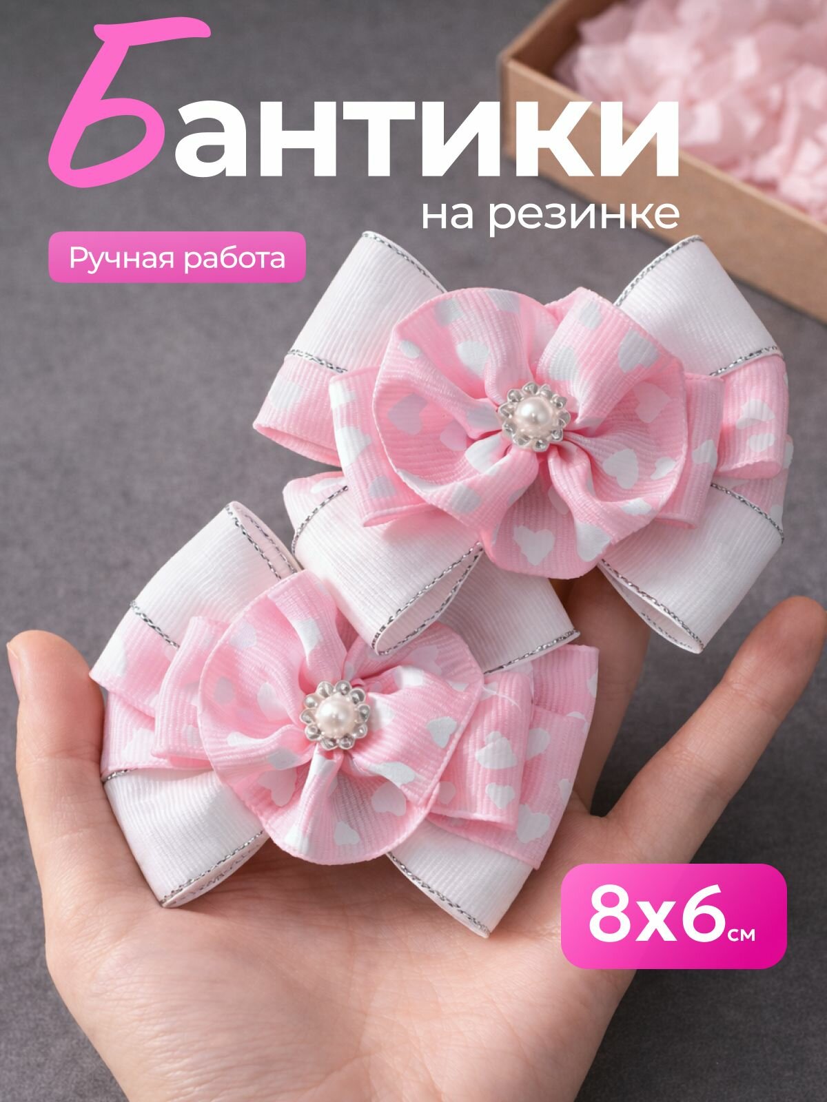 Бантики бело-розовые с сердечками на резинке, набор 2 шт