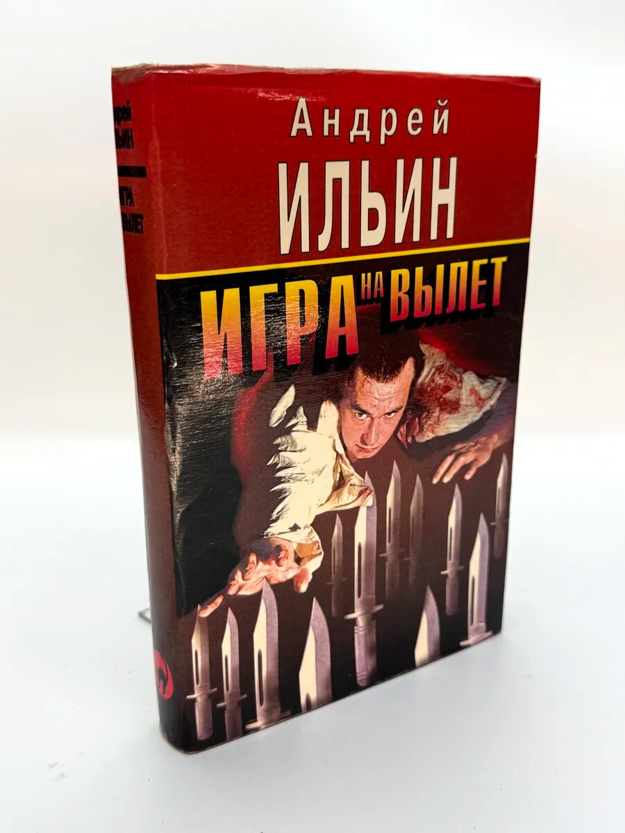 Андрей Ильин. Игра на вылет