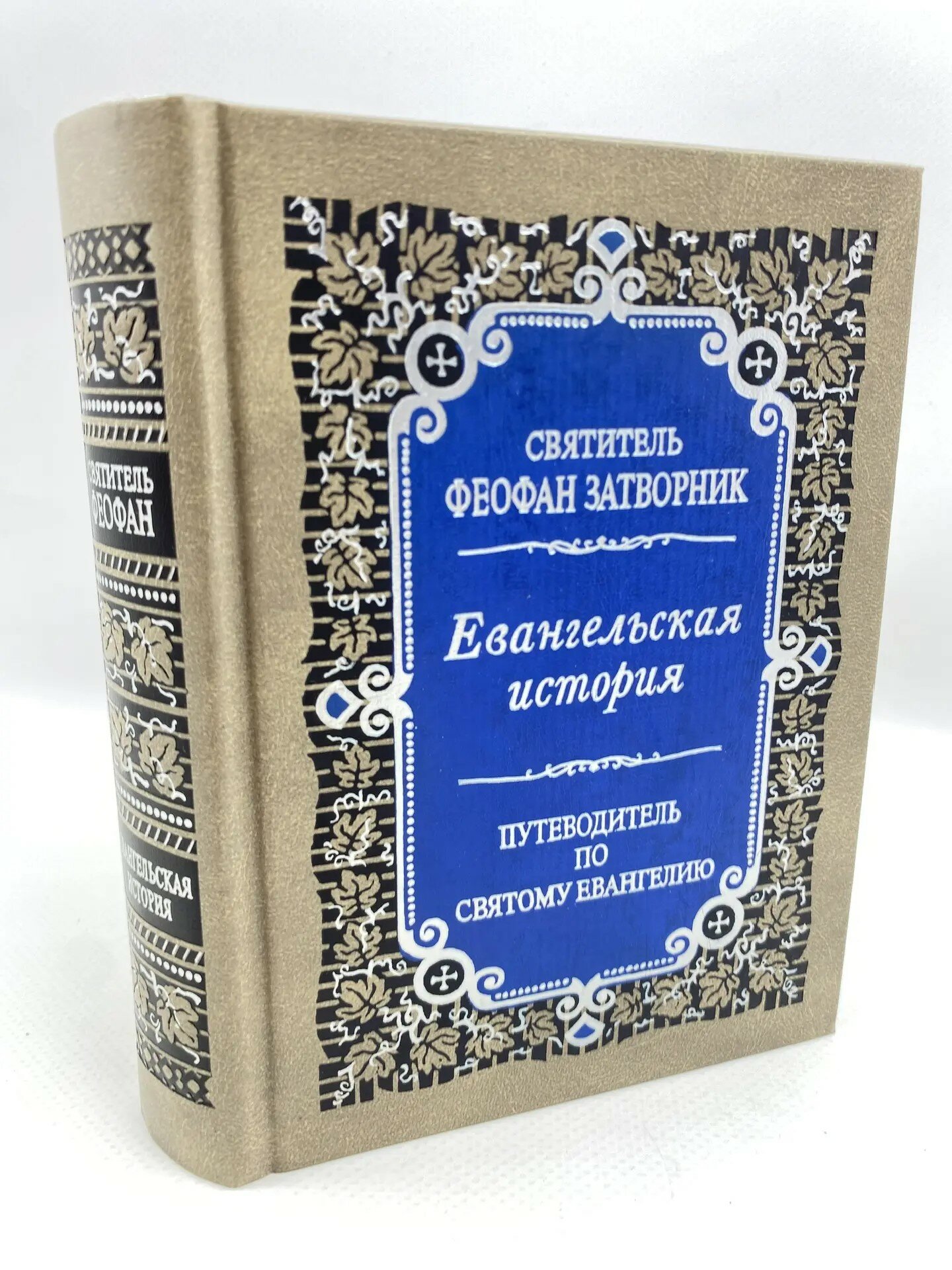 Евангельская история. Путеводитель по Святому Евангелию