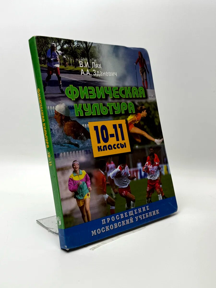 Физическая культура. 10–11 классы