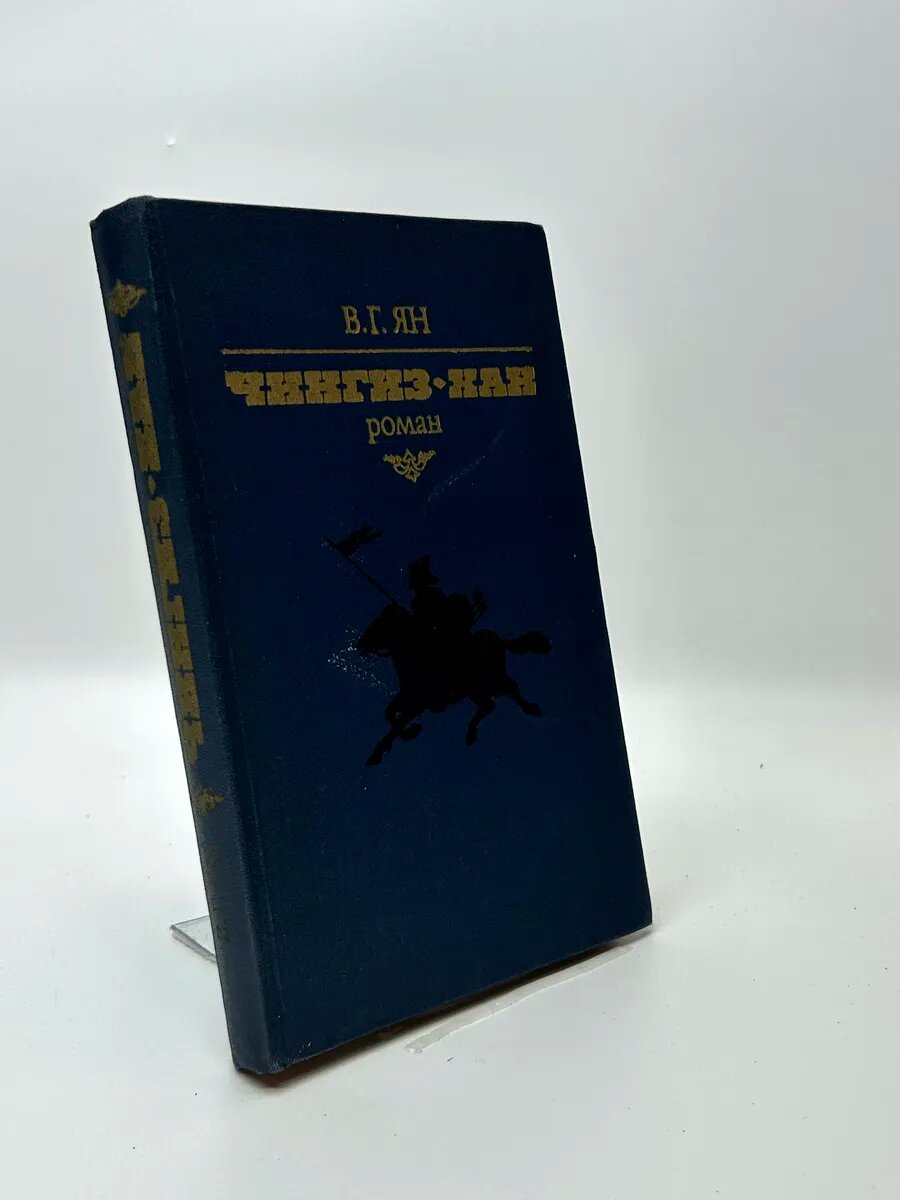 Василий Григорьевич Ян. Чингиз-хан