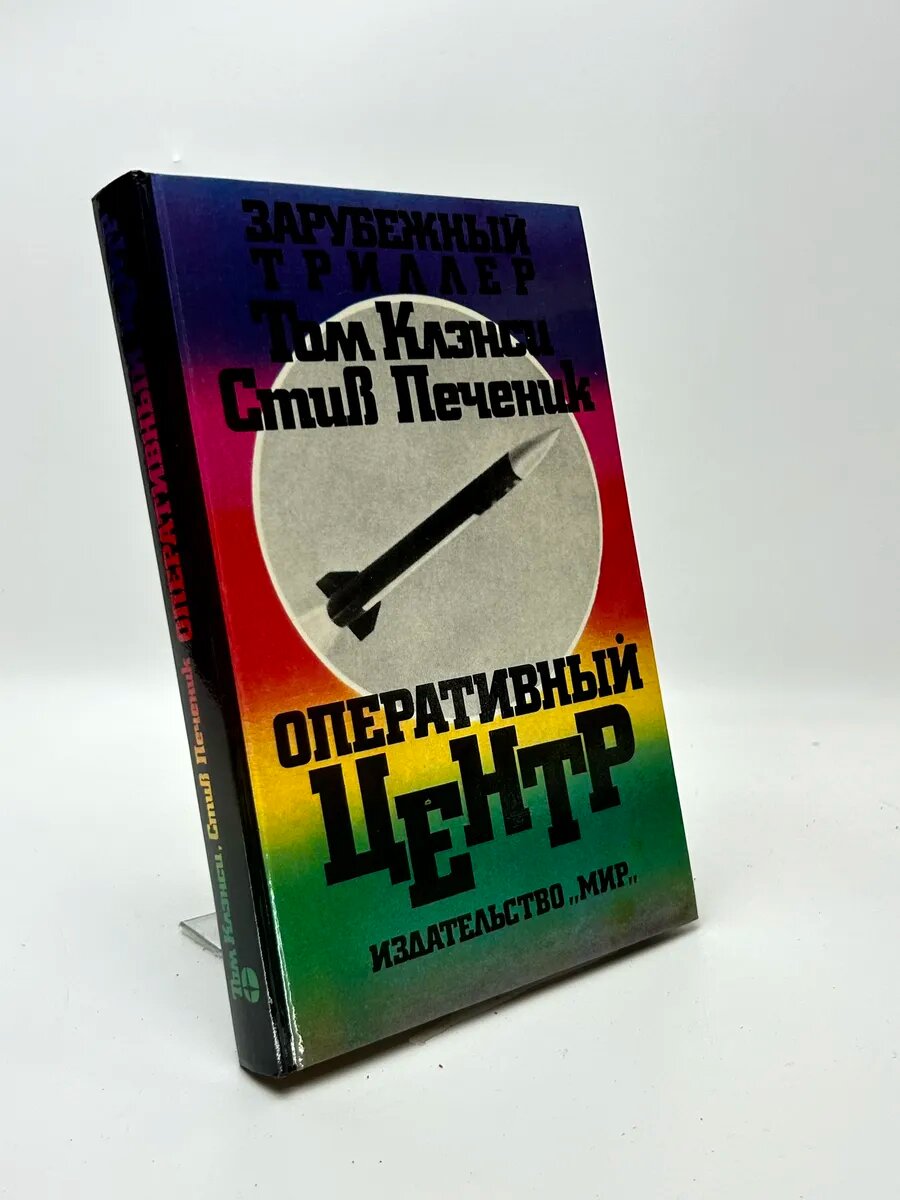 Том Клэнси, Стив Печеник. Оперативный центр