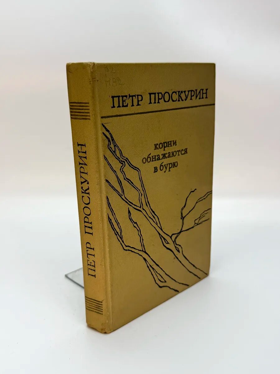 Петр Проскурин. Корни обнажаются в бурю